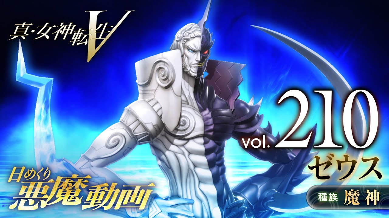 Shin Megami Tensei V - Zeus Demon Stats, Skills, and Essences – SAMURAI ...